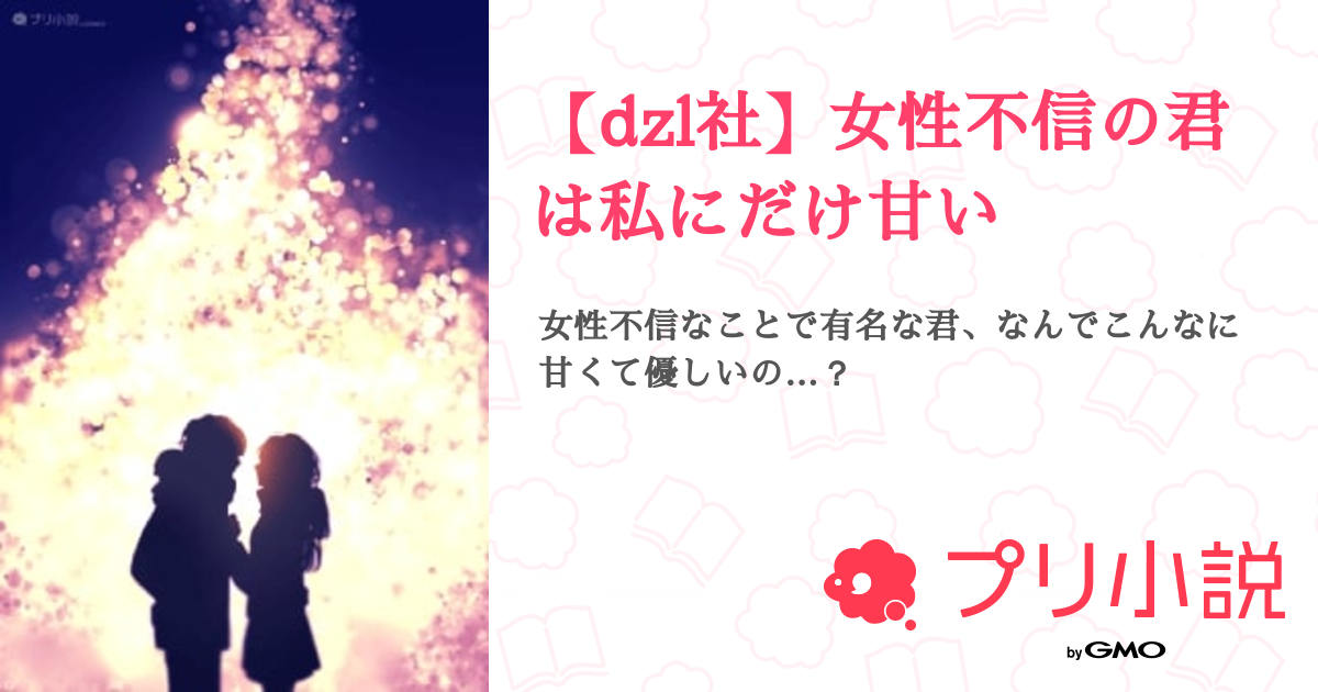 【dzl社】女性不信の君は私にだけ甘い - 全1話 【連載中】（Yuyumeさんの夢小説） | 無料スマホ夢小説ならプリ小説 byGMO